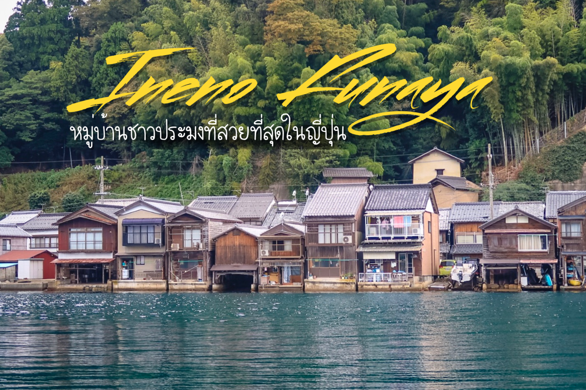 [รีวิวเกียวโต] : Ineno Funaya หมู่บ้านชาวประมงที่สวยที่สุดในญี่ปุ่น ...